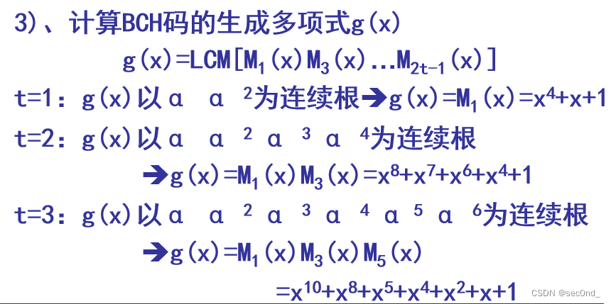 信息论与编码2 期末复习-BCH码_非本源bch码域生成多项式-CSDN博客