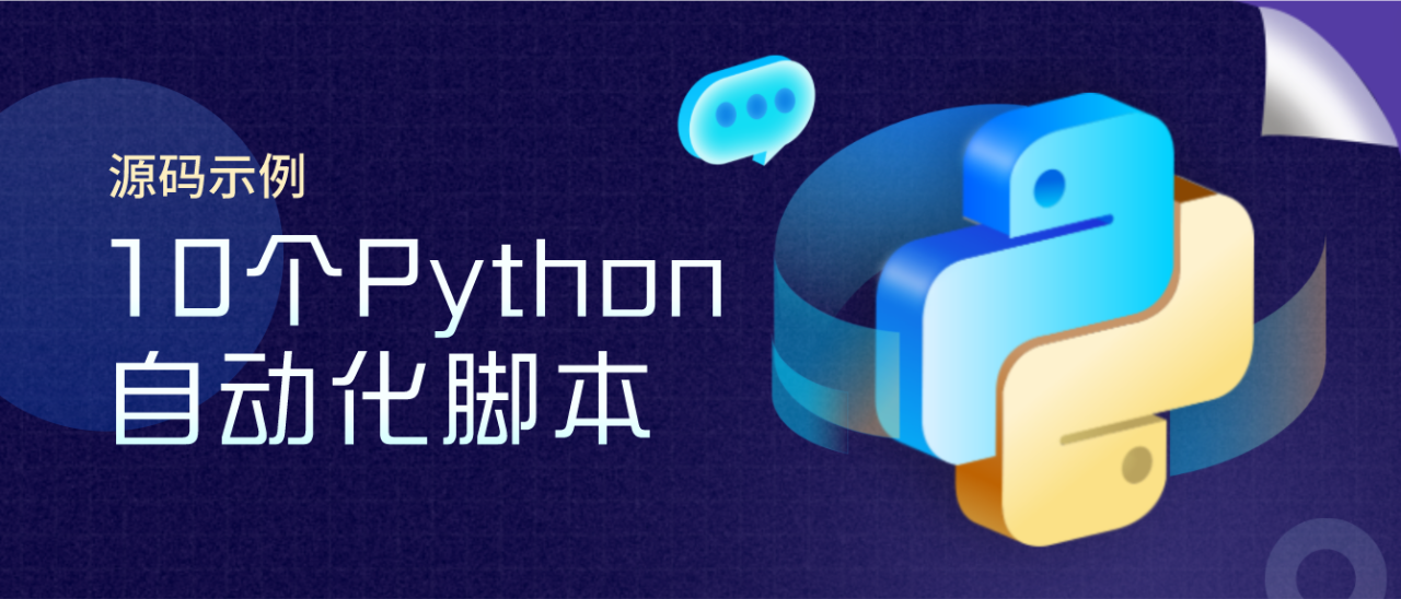 【源码】10个python脚本来自动化你的日常任务!脚本源码 Csdn博客