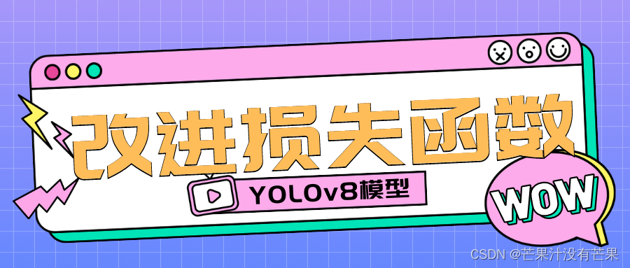 芒果YOLOv8改进03：损失函数IoU篇全新XIoU：首发最新改进｜结合XIoU损失函数，相比较CIoU改进涨点，YOLO改进Trick ...
