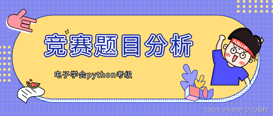 2021年12月电子学会Python等级考试试卷（二级）答案解析_python2级2021答案12月-CSDN博客