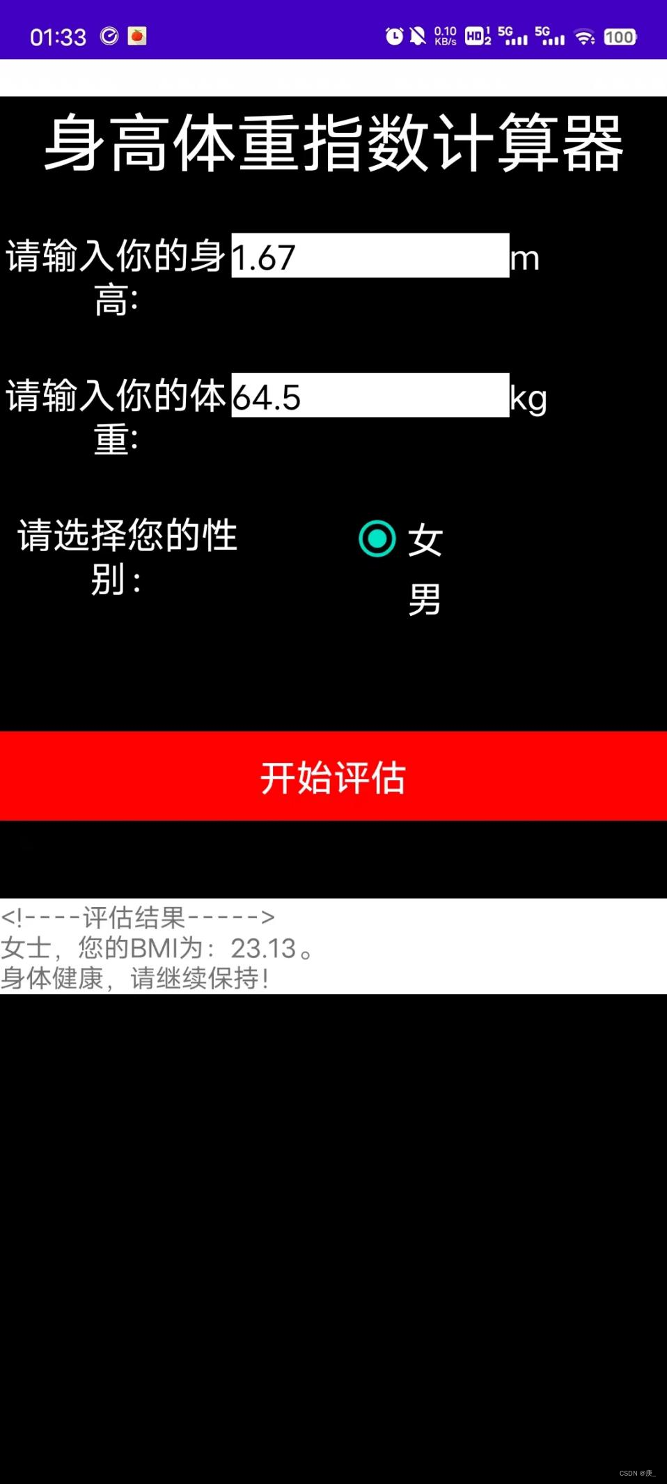 【android】设计和实现一个bmi计算程序 Android编写身高体重计算器实验报告 Csdn博客
