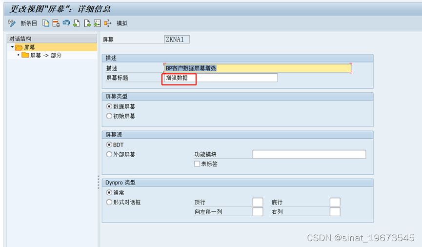 BP屏幕增强-KNA1_bp客户屏幕增强-CSDN博客