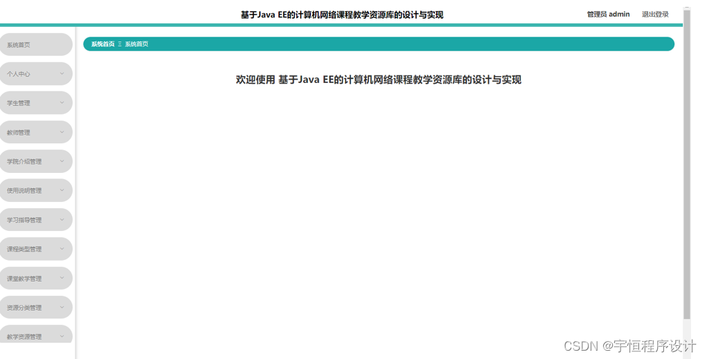 Javaphpnodejspython基于javaee的计算机网络课程教学资源库的设计与实现【2024年毕设】 Csdn博客