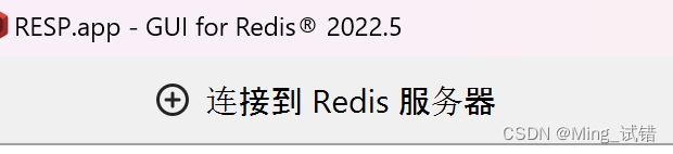 Redis GUI—— RESP的安装和连接服务器_resp安装-CSDN博客
