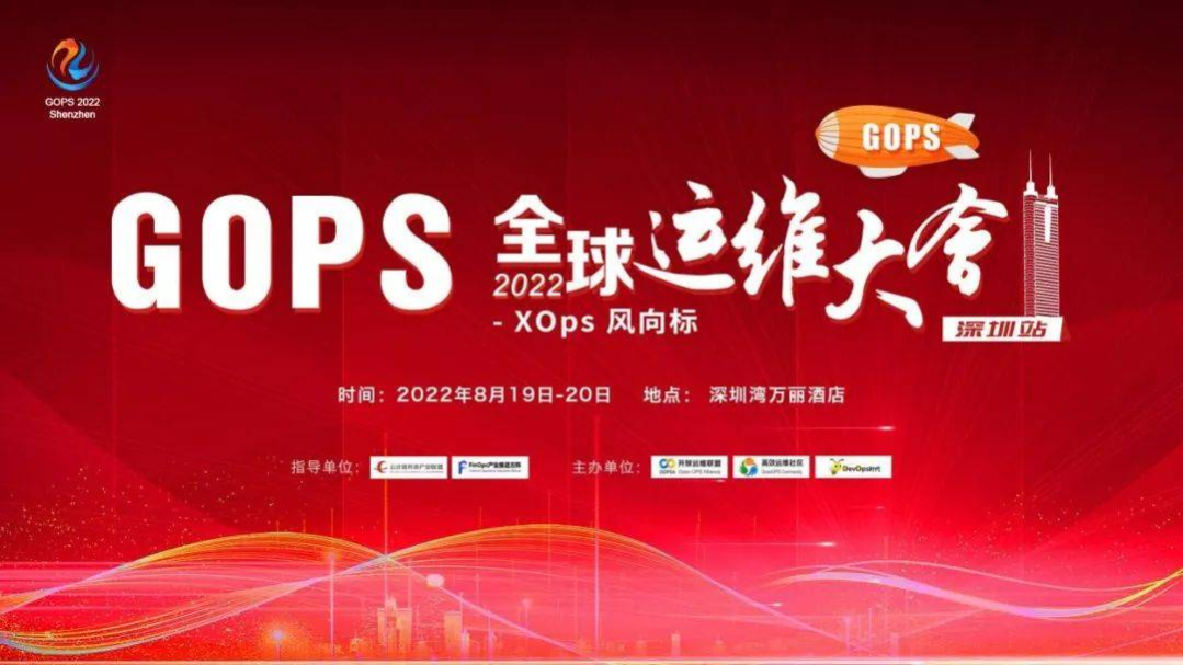 深度解读Gops全球运维大会腾讯专场分享（2022）-EW帮帮网
