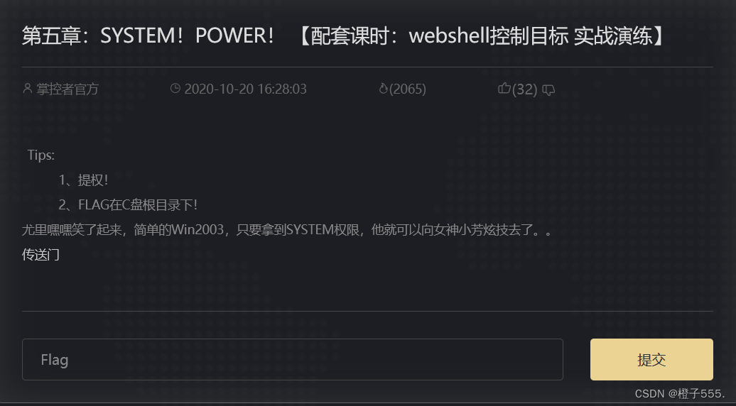 封神台 第五章：SYSTEM！POWER！(webshell控制目标 )_第五章:system!power! 【配套课时:webshell控制目标 实战演练】-CSDN博客