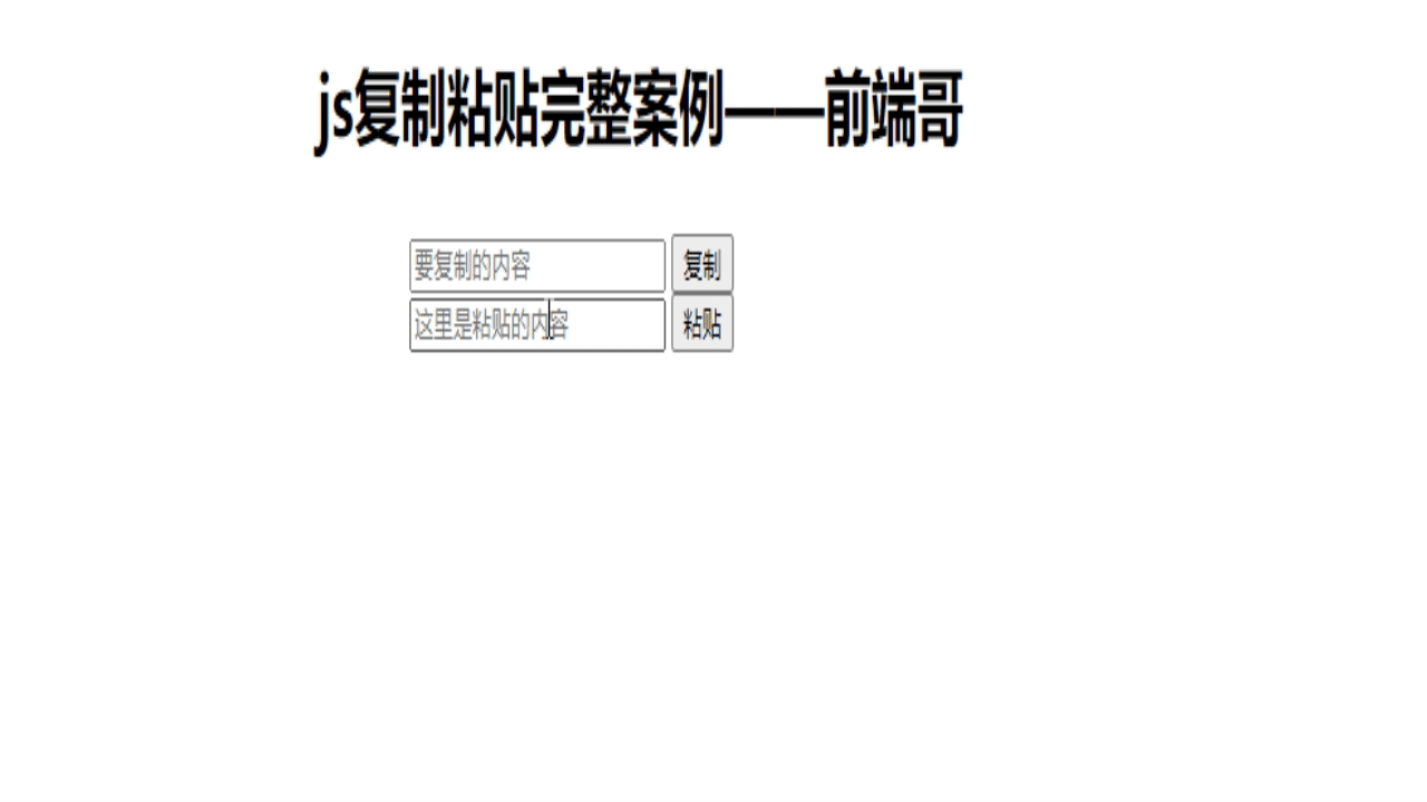 js复制、粘贴完整实例代码_js 复制-CSDN博客