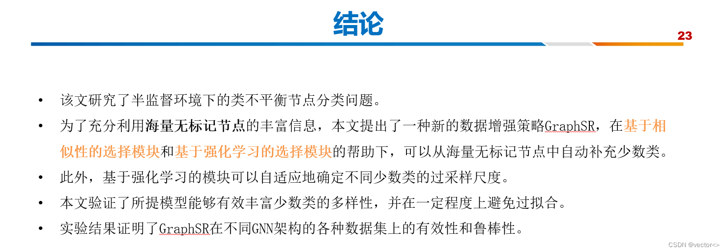 【论文分享】图上的不平衡结点分类：GraphSR: A Data Augmentation Algorithm for Imbalanced Node Classification-CSDN博客