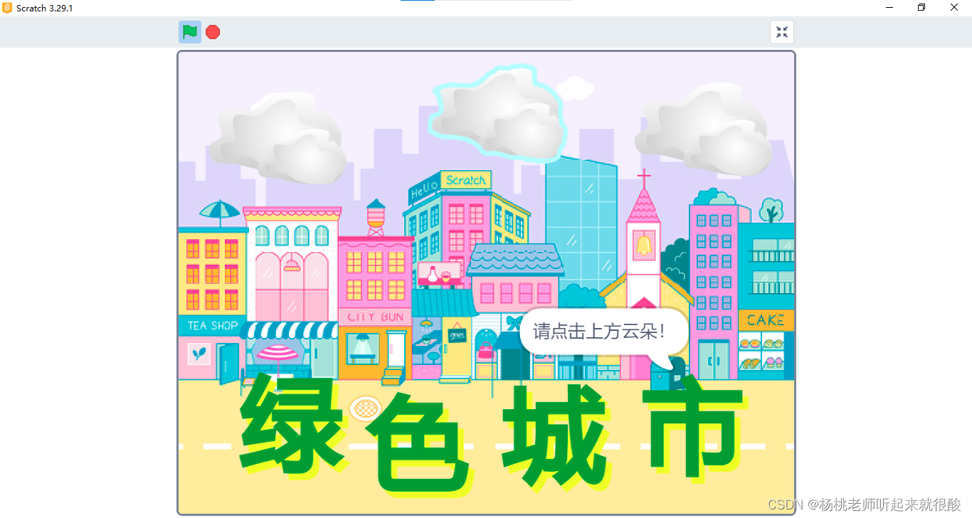 【Scratch主题项目】《绿色城市》_scratch环保类游戏-CSDN博客