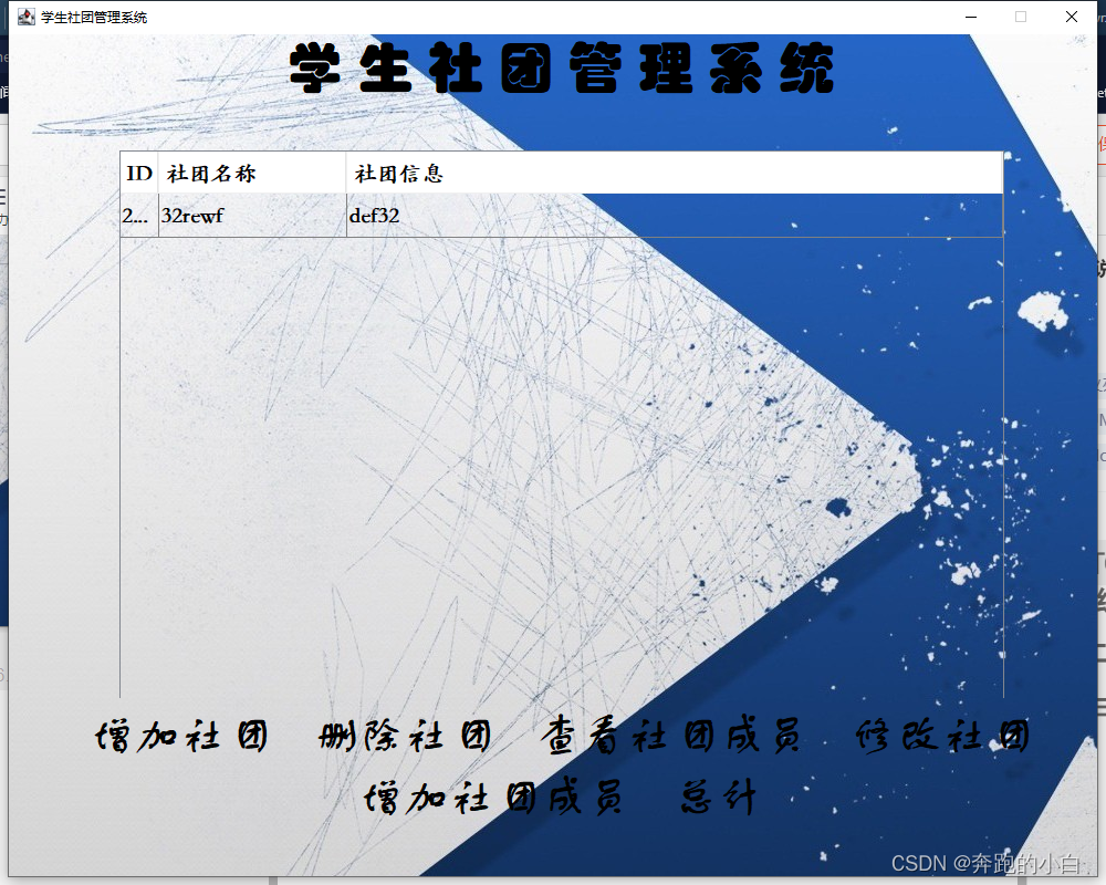 Java实现一个学生社团管理系统基于java的社团管理系统 Csdn博客 