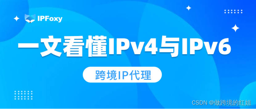 Ip代理一文看懂ipv4与ipv6ipvljlx Csdn博客
