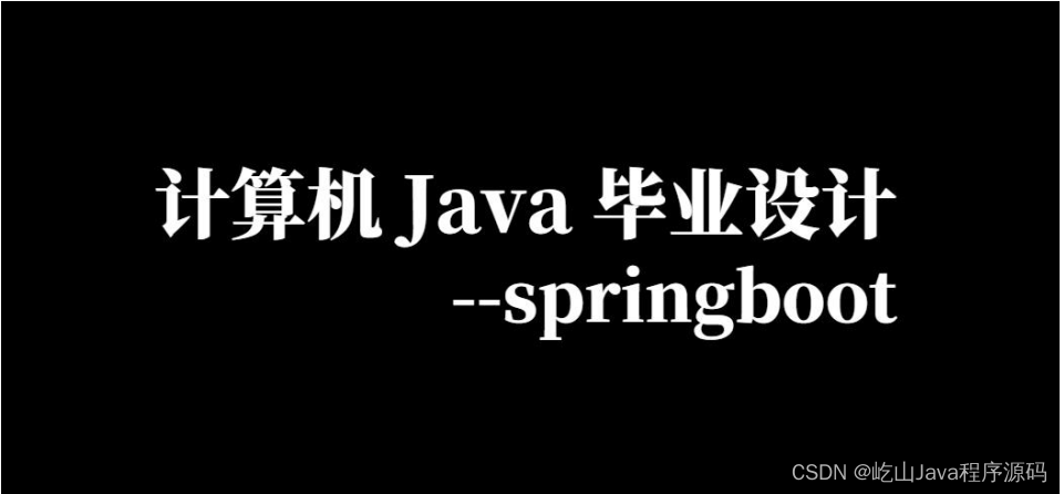 96个实战java计算机毕业设计项目大全,毕业设计一键get833gcc Csdn博客 4643