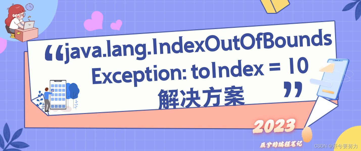 java.lang.IndexOutOfBoundsException: toIndex = 10解决方案-CSDN博客
