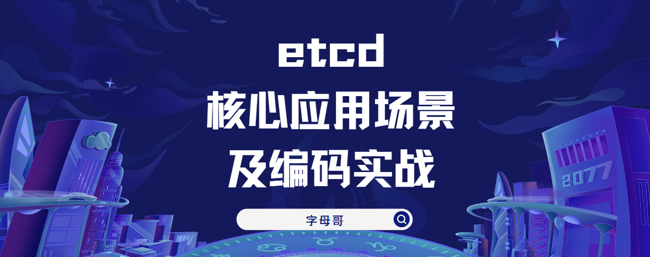 长篇图解etcd核心应用场景及编码实战-EW帮帮网