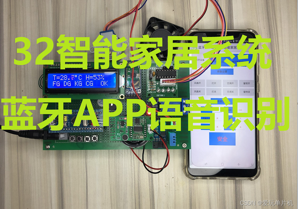 Stm32单片机蓝牙app语音识别智能家居系统风扇灯空调窗帘温度湿度入侵检测1搭建语音识别模块和温湿度采集模块电路 2可手动、语音和定时独立 Csdn博客