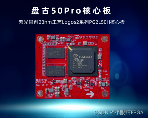 紫光同创FPGA核心板PG2L50H——盘古50Pro核心板_pg2l50h-6ifbg484-CSDN博客