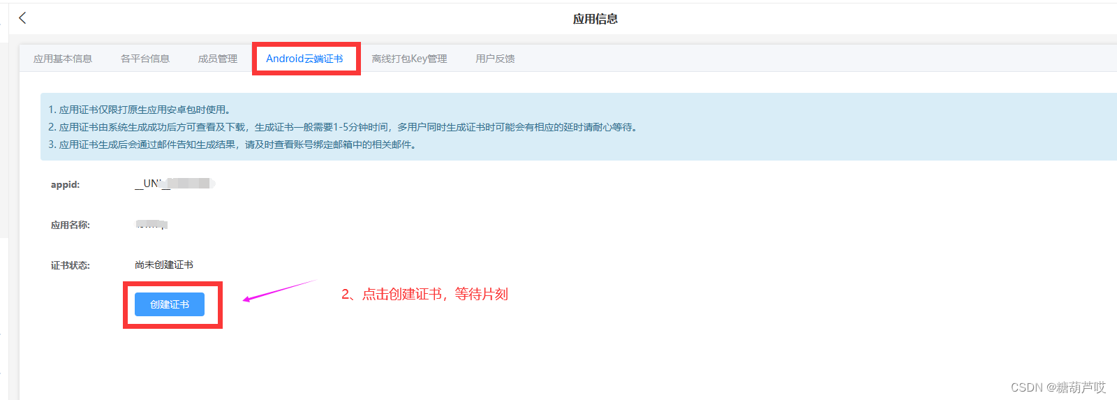 【uniapp】安卓离线打包如何生成android云端证书dcloud云端证书 Csdn博客