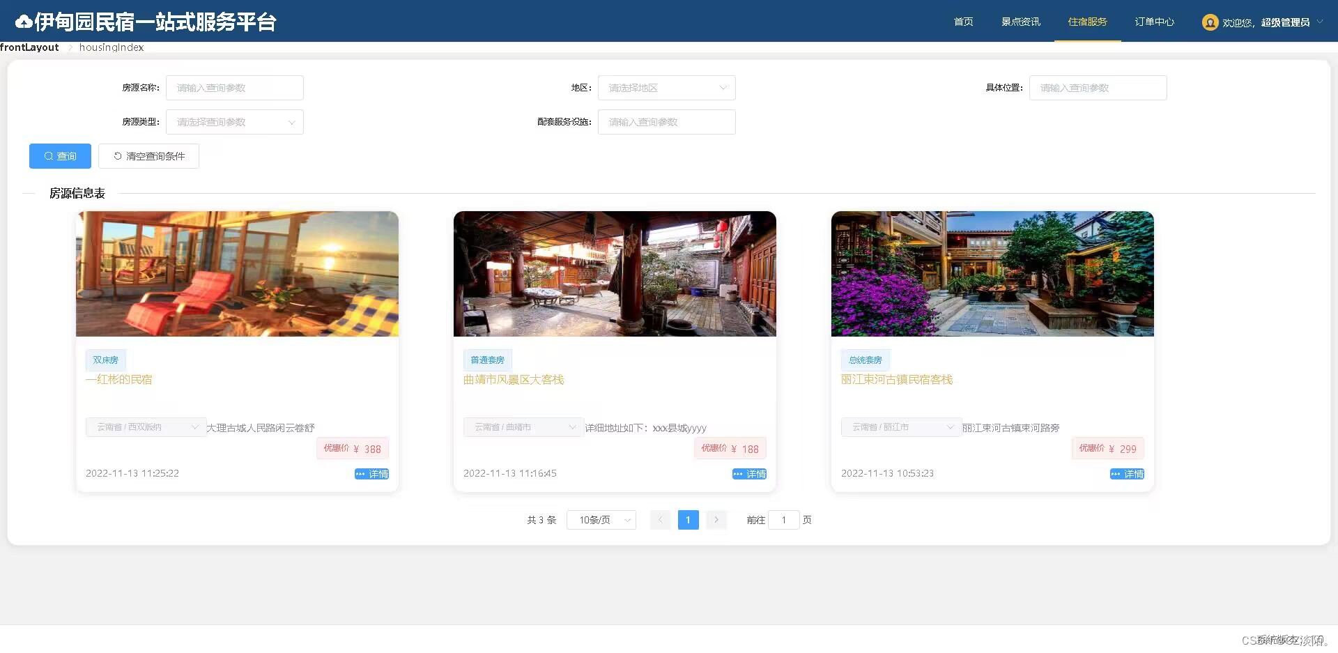 基于springboot民宿管理系统（程序数据库） Csdn博客