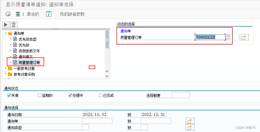 SAP中通过QM11功能找到质量通知单中的关联信息_qm 质量通知单-CSDN博客