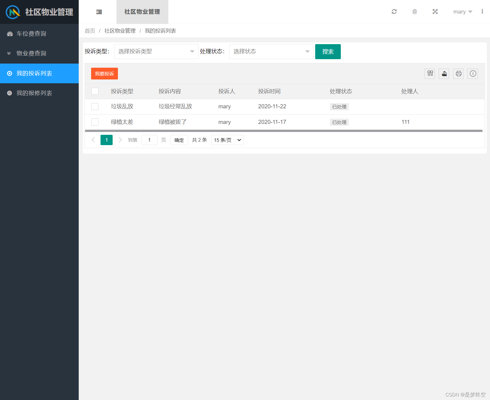 基于springboot的物业管理系统源代码数据库061物业源码 Csdn博客 