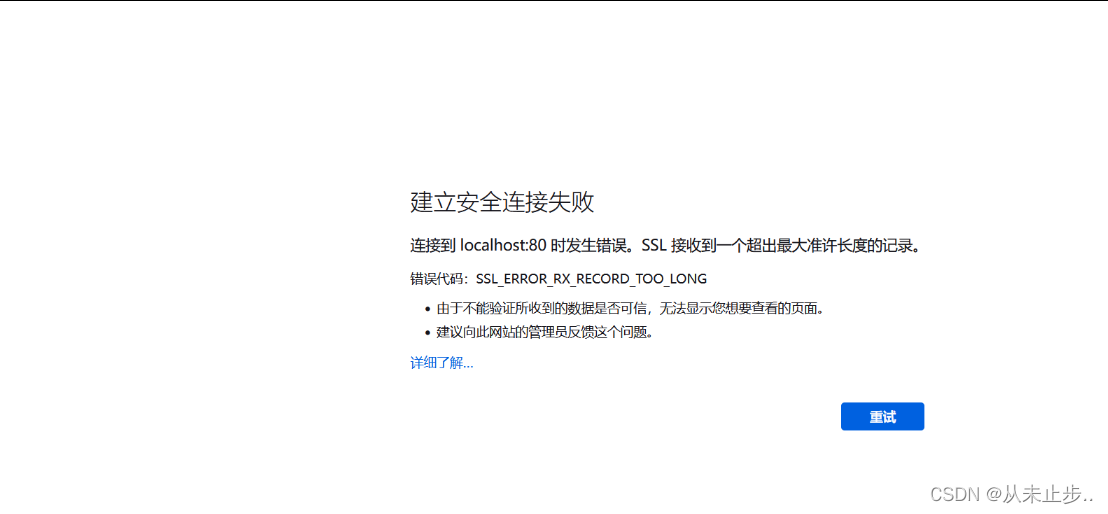 解决访问项目时发生SSL 接收到一个超出最大准许长度的记录。 错误代码：SSL_ERROR_RX_RECORD_TOO_LONG的错误~-CSDN博客