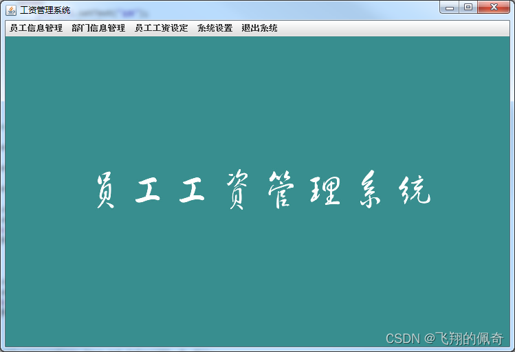 基于java Swing和mysql实现的员工工资管理系统（源码数据库运行指导视频）数据库员工工资管理系统代码运行及结果 Csdn博客