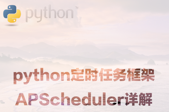 python定时任务框架APScheduler详解-EW帮帮网