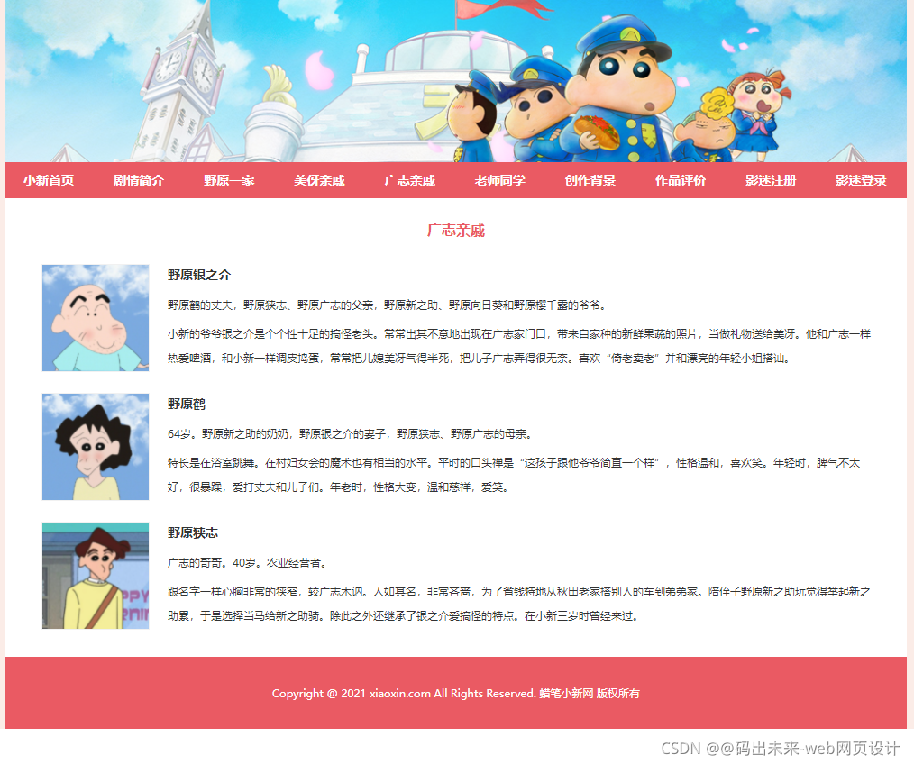 Web期末作业设计网页:动漫网站设计——蜡笔小新 10页 Html Css Javascript 学生dw网页设计作业成品 动漫网页设计作业 Web网页设计与开发 Html实训大作业 蜡笔小