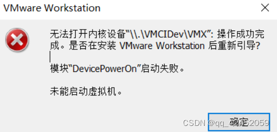无法打开内核设备“\\.\VMCIDev\VMX”: 操作成功完成。是否在安装 VMware Workstation 后重新引导? 模块“DevicePowerOn”启动失败_开机时出错无法 ...