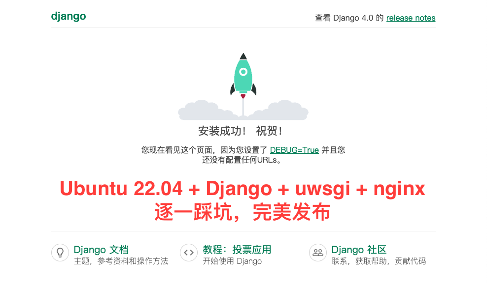 手把手教你 - ubuntu 22.04 + django4.0 + uwsgi + nginx 配置完整流程_ubuntu22 apt install uwsgi-core-CSDN博客