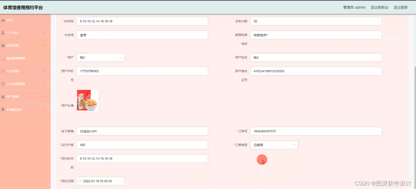 基于springboot体育馆使用预约平台的设计与实现 Csdn博客 