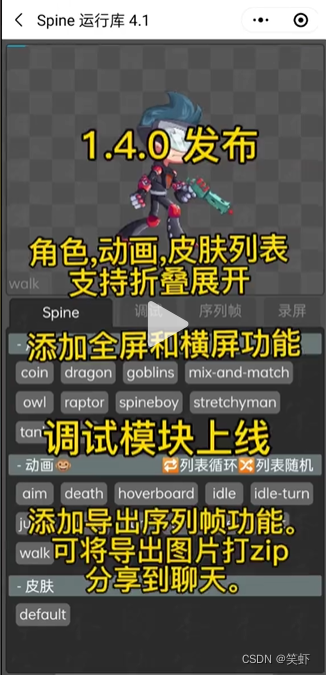 Spine2D骨骼动画播放器 - 微信小程序版_小程序骨骼动画three-platformize spine-three-runtime-CSDN博客