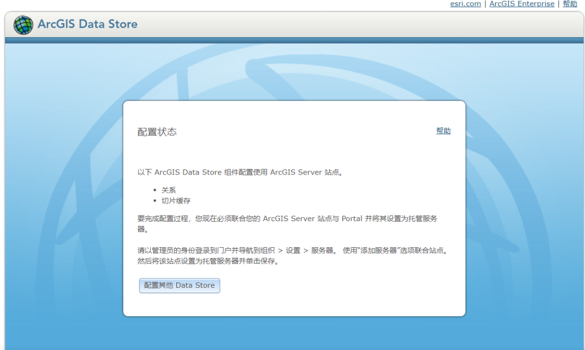 （三）、安装和配置 ArcGIS Data Store_arcgis datastore安装-CSDN博客