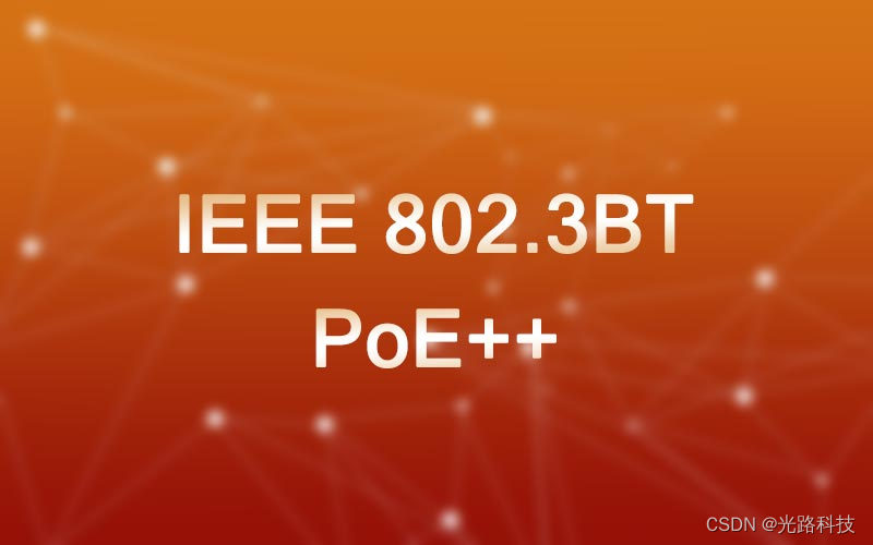 探索IEEE 802.3BT工业POE交换机：连接工业网络的强大动力_ieee802.3bt-CSDN博客