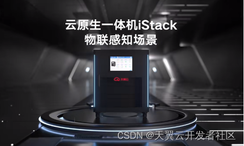 更快更省更好用！天翼云云原生一体机iStack打通物云最后一公里！-CSDN博客