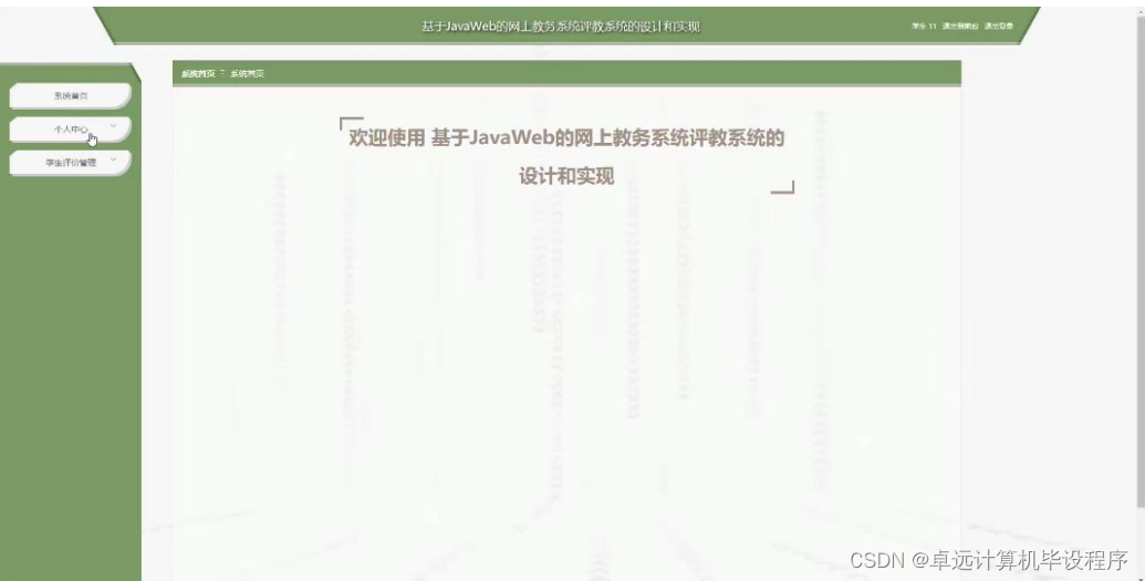 【附源码】基于javaweb的网上教务系统评教系统的设计和实现a9p8y9计算机毕设ssm网上教务评教系统源代码 Csdn博客
