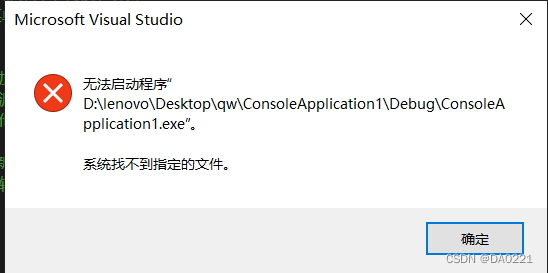 Windows10中vs2017无法启动程序，系统找不到指定的文件 Csdn博客