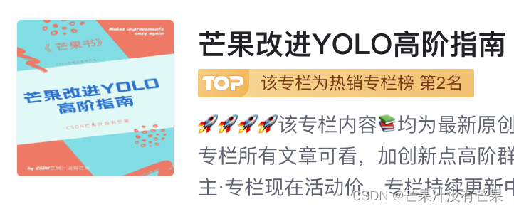CSDN独家原创《芒果YOLO改进高阶指南》适用YOLOv5、YOLOv7、YOLOv8等改进专栏，来自人工智能专家老师联袂推荐_芒果改进YOLO高阶指南-CSDN专栏