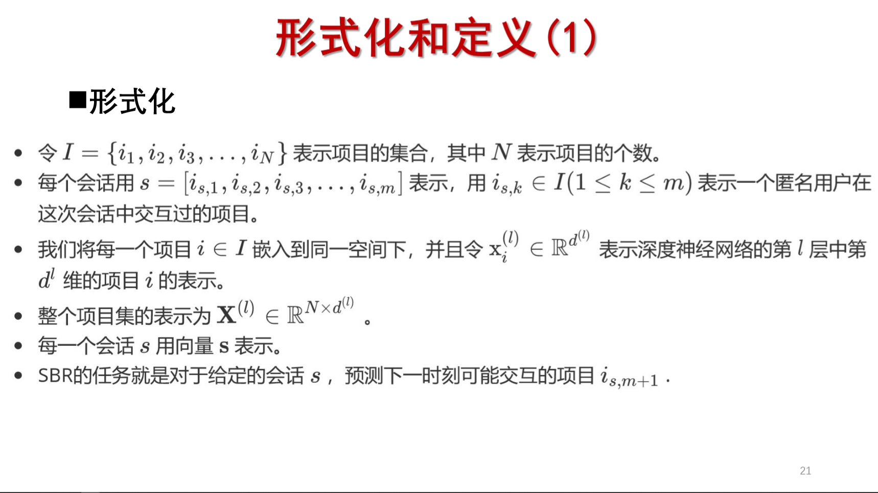 文献笔记|会话推荐|DHCN: Self-Supervised Hypergraph Convolutional Networks for Session-based ...