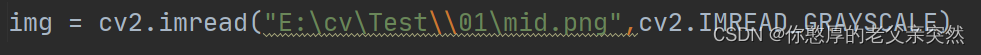 opencv报错error: (-215:Assertion failed) src.type() == CV_8UC1 in function ‘cv::threshold‘_opencv报 ...