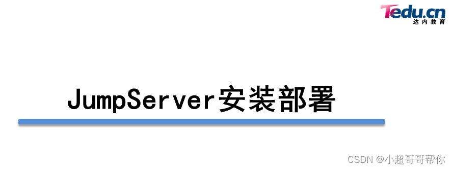 项目架构解析、实验环境介绍，jumpserver跳板机概述，搭建/jumpserver跳板机测试，资产管理，文件上传下载_debian跳板机-CSDN博客