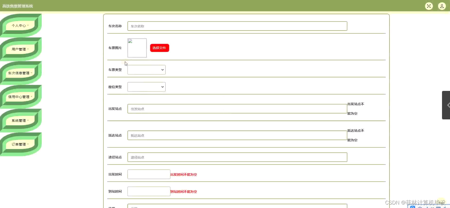 高铁售票管理系统jspjavaspringmvcmysqlmybatis高铁售票和火车票管理系统 Csdn博客