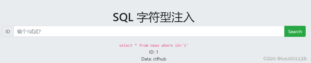Ctfhub 技能树sql注入 字符型注入 Sqli Lab如何获取flag Csdn博客