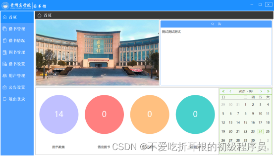 基于c Winform框架开发的校园图书管理系统winform图书管理系统 Csdn博客 4544