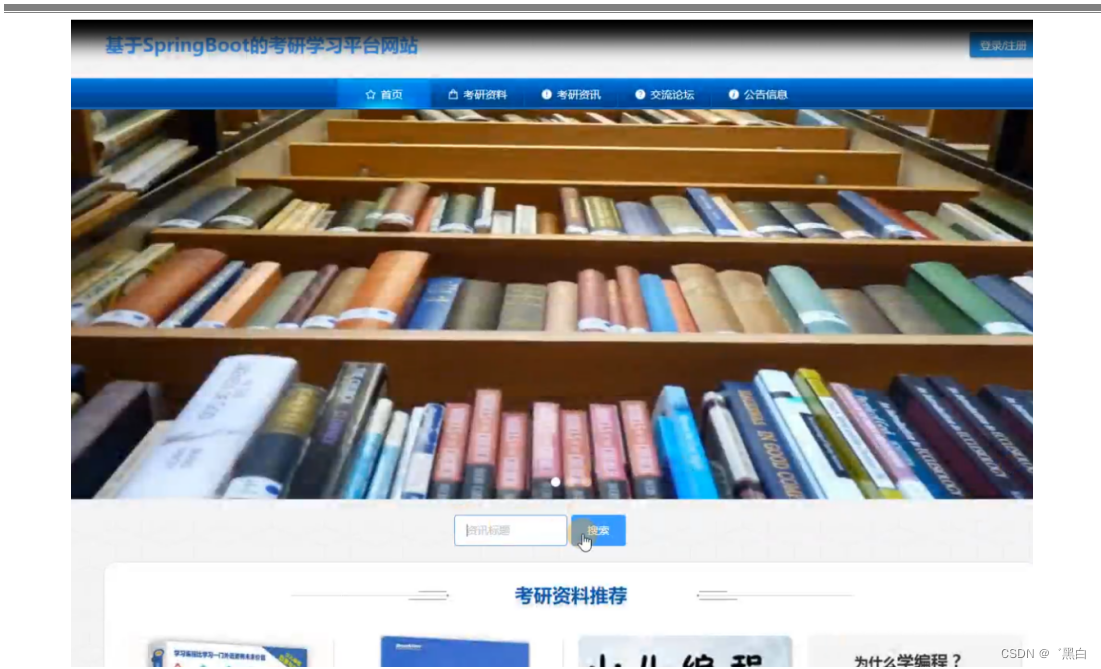 计算机毕业设计springboot的考研学习平台网站v3a169【附源码数据库部署lw】计算机毕业设计之基于springboot的一站式考研平台的设计与实现 Csdn博客