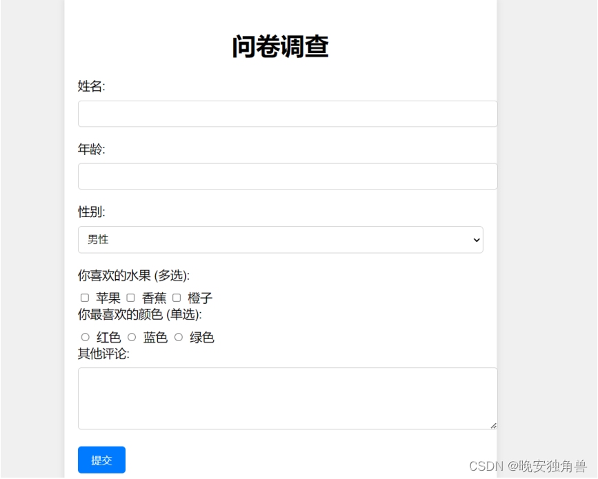 Html5作业三 问卷调查表设计做一个问卷调查的表单网页 要求用到html5表单域全部类型 Csdn博客 