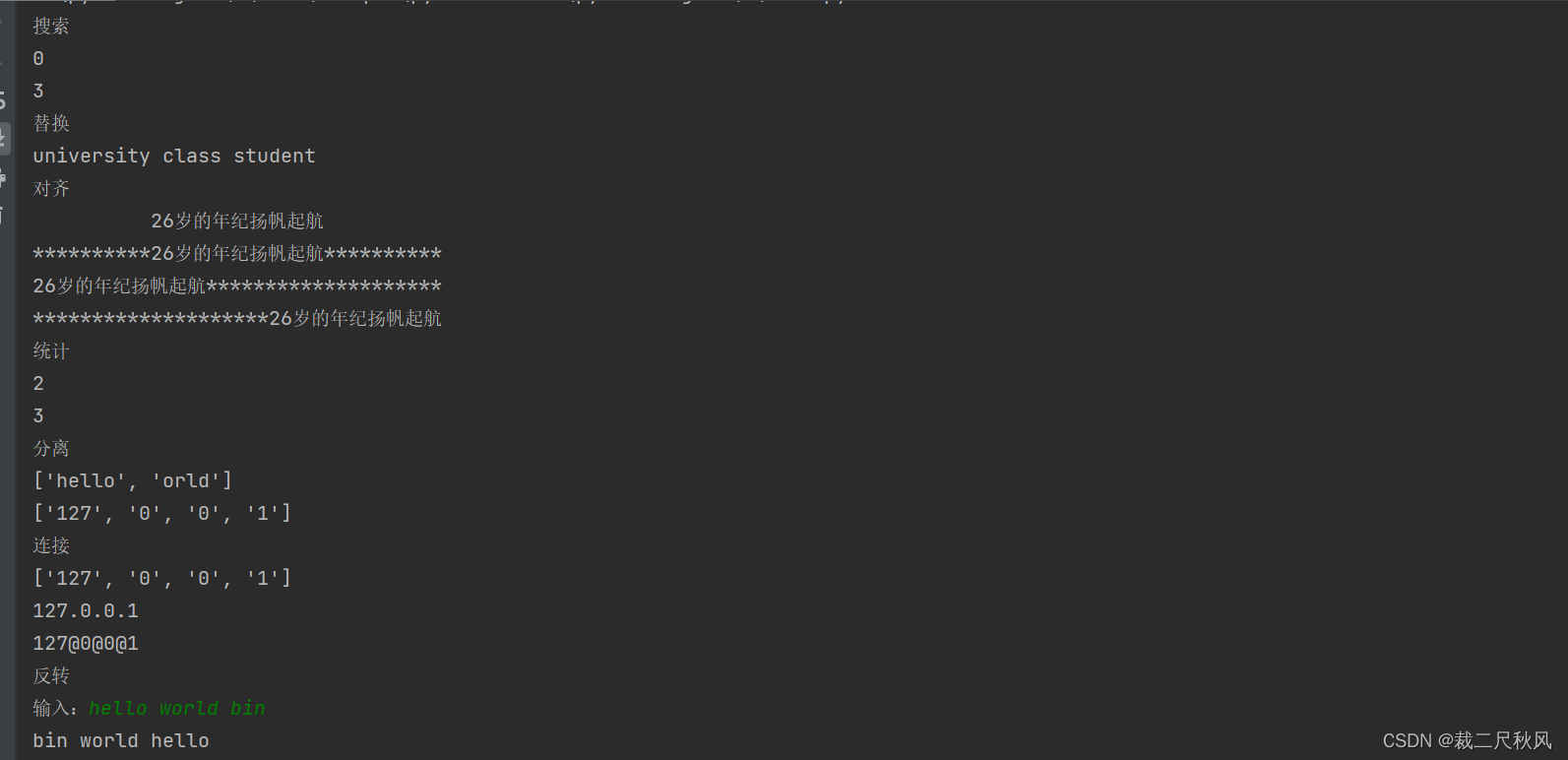 Pyhton字符串的搜索、替换、对齐、统计、分离、连接、反转搜索对齐 Python Csdn博客 8139