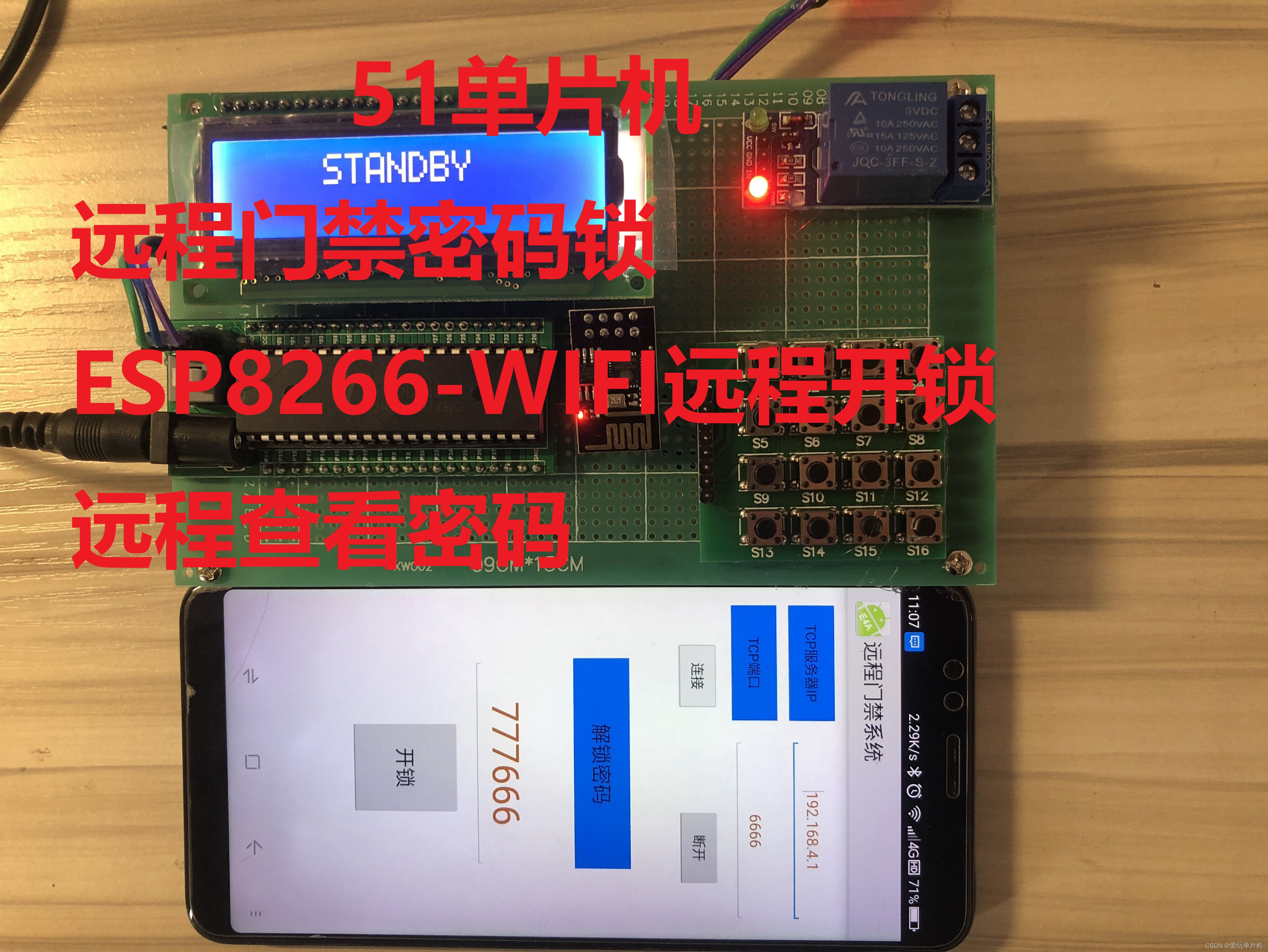 51单片机ESP8266WIFI远程门禁密码锁可修改密码APP开锁查看密码_手机wifi智能密码锁51单片机-CSDN博客