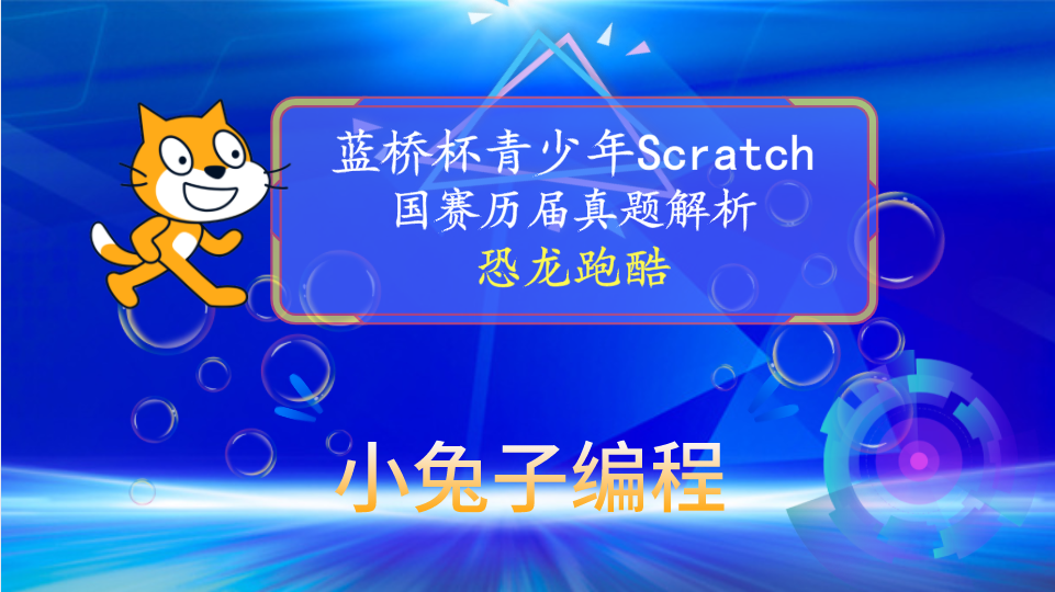 【蓝桥杯国赛真题23】scratch恐龙跑酷 第十三届蓝桥杯 图形化编程scratch国赛真题和答案讲解蓝桥青少scratch23年国赛 