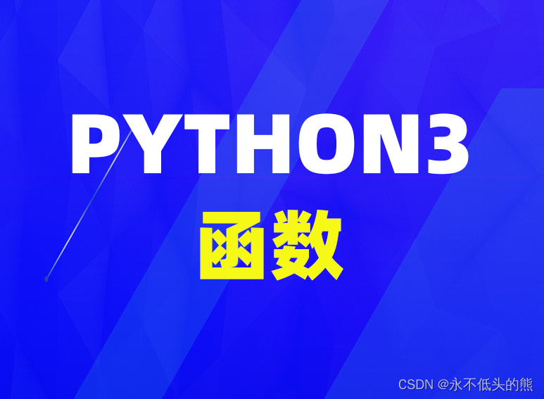 掌握Python3函数：提升代码复用性和可维护性的利器-CSDN博客